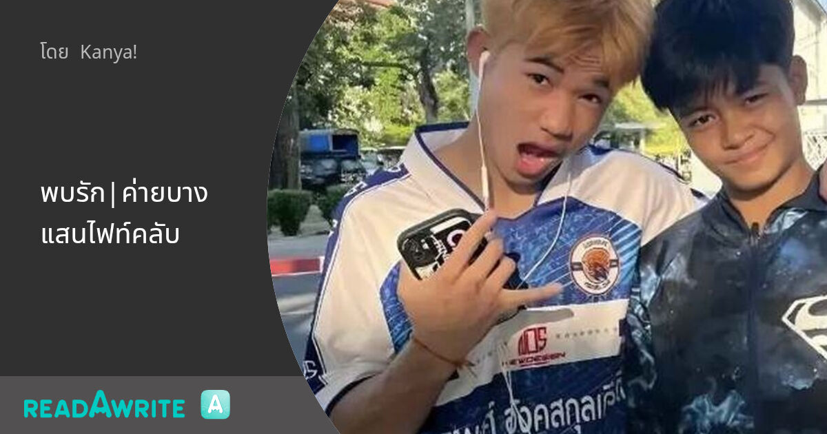 พบรัก|ค่ายบางแสนไฟท์คลับ: ฟิค Love Novel (แชท)