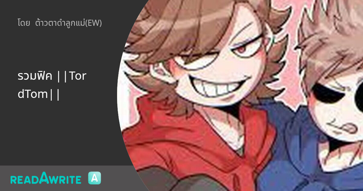 รวมฟิค ||TordTom||: ฟิค Boy Love (แชท)