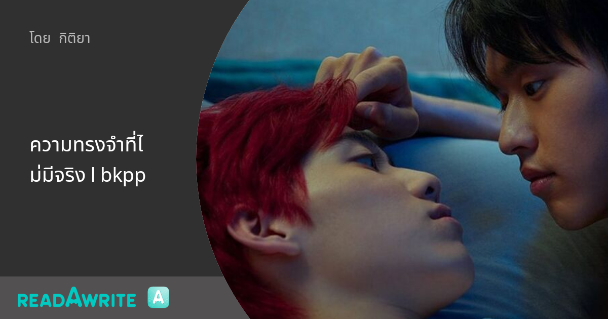ความทรงจำที่ไม่มีจริง l bkpp: ฟิค Boy Love (บรรยาย)