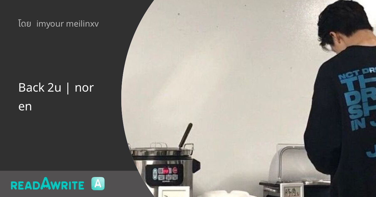 Back 2u | noren - chapter two : ฟิค Boy Love (แชท)