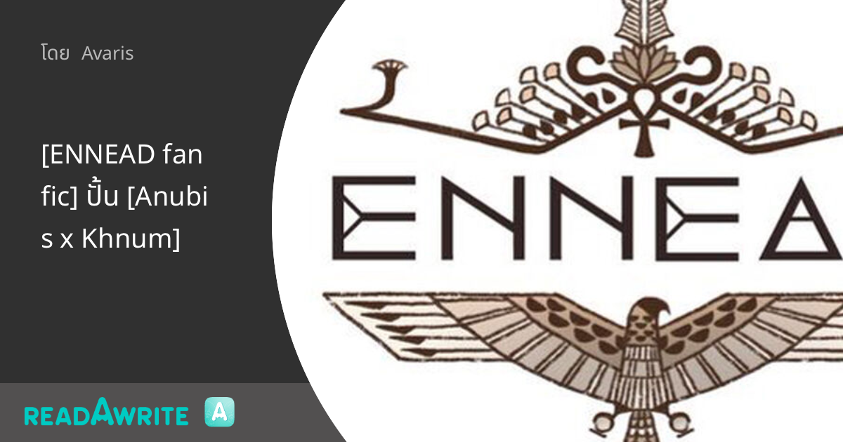 [ENNEAD fanfic] ปั้น [Anubis x Khnum]: ฟิค Boy Love (บรรยาย)