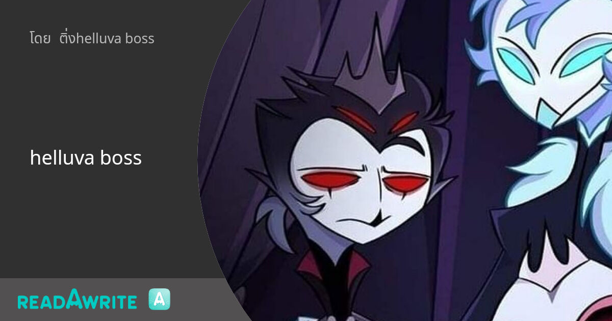 helluva boss - รู้ความจริง : ฟิค Boy Love (แชท)