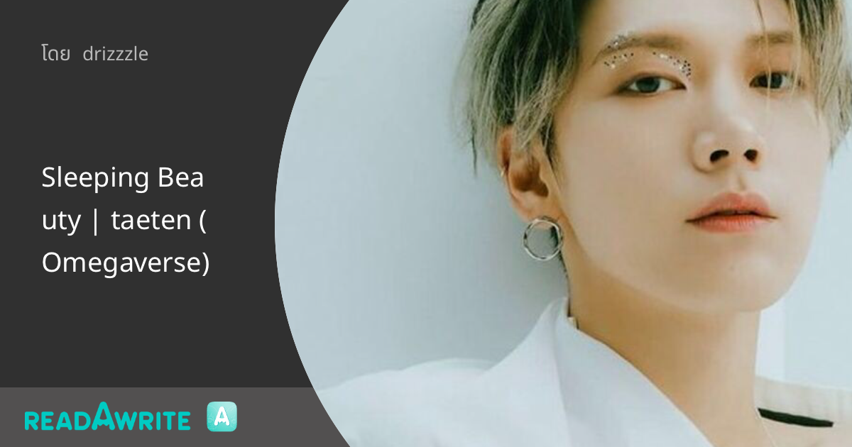 Sleeping Beauty | taeten (Omegaverse): ฟิค Boy Love (แชท)