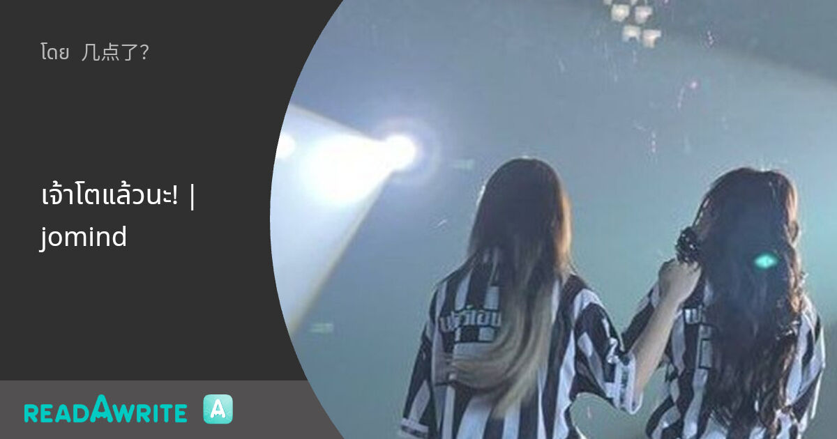 เจ้าโตแล้วนะ! | jomind: ฟิค Girl Love (แชท)