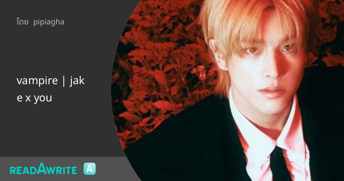 vampire | jake x you: ฟิคฟรีสไตล์ (แชท)
