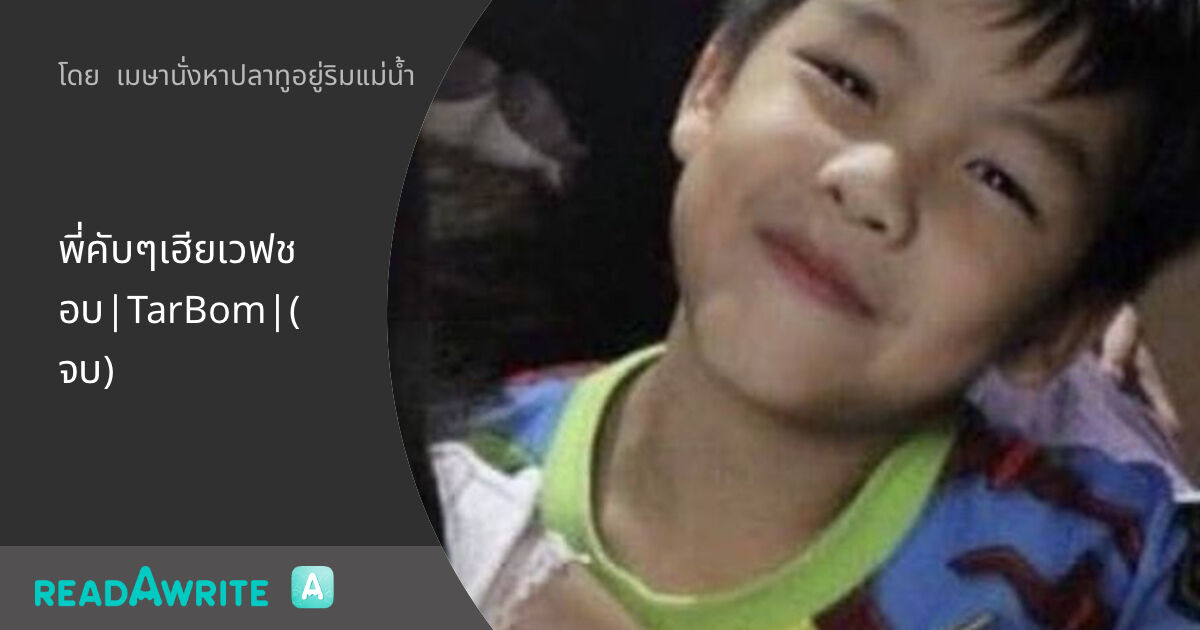 พี่คับๆเฮียเวฟชอบ|TarBom|(จบ): ฟิค Boy Love (แชท)