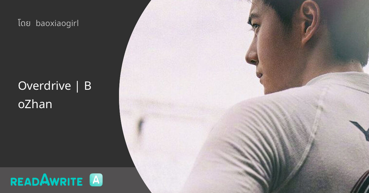 Overdrive | BoZhan: ฟิค Boy Love (แชท)