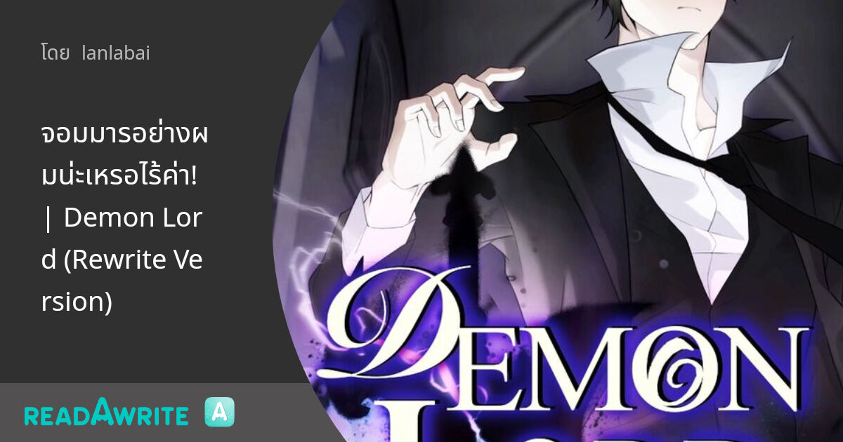 จอมมารอย่างผมน่ะเหรอไร้ค่า! | Demon Lord (Rewrite Version): แฟนตาซี เกม ...