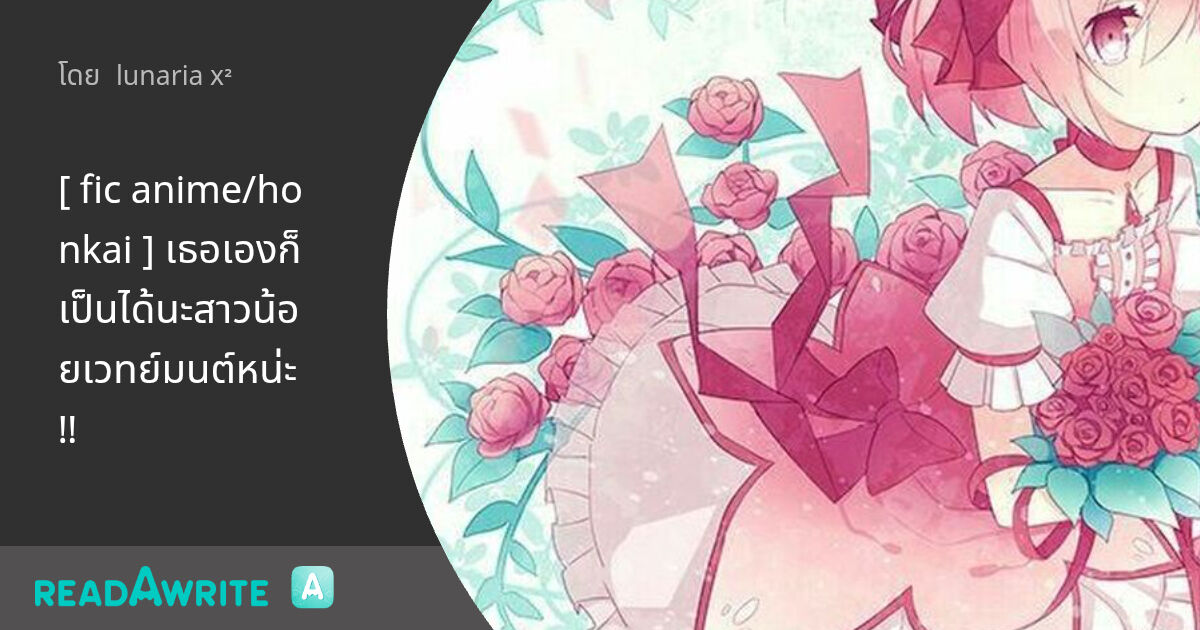 [ fic anime/honkai ] เธอเองก็เป็นได้นะสาวน้อยเวทย์มนต์หน่ะ!!: ฟิคฟรี ...