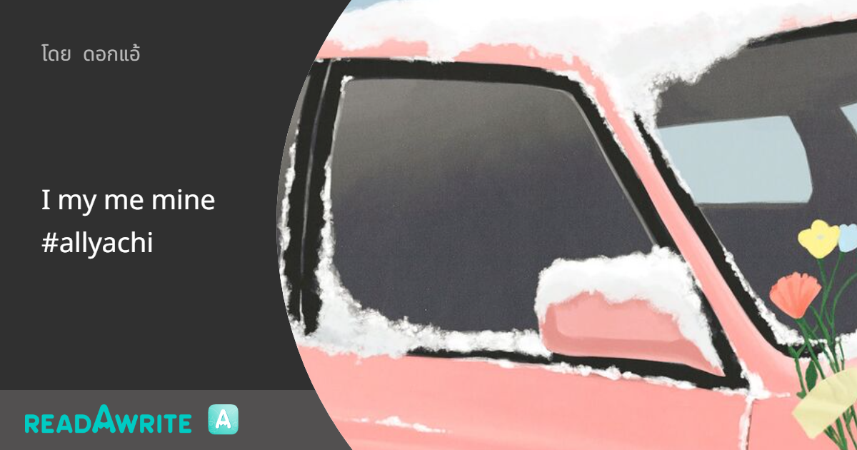 I my me mine #allyachi: ฟิค Love Novel (บรรยาย)