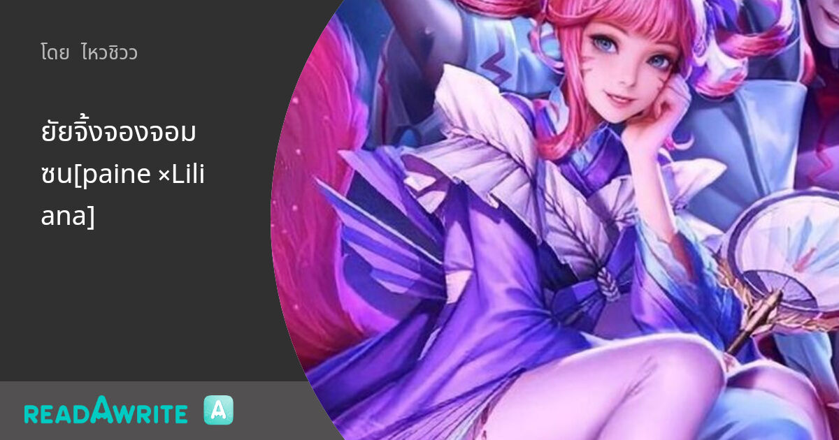 ยัยจิ้งจองจอมซน[paine ×Liliana] : ฟิค Love Novel (แชท)