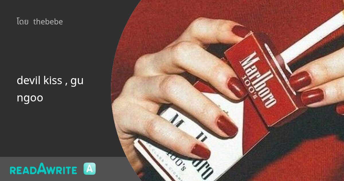 devil kiss , gungoo - touch : ฟิค Boy Love (แชท)