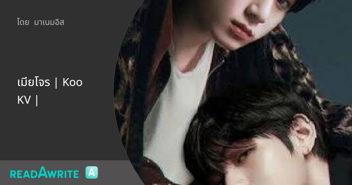 เมียโจร | KooKV |: ฟิค Boy Love (แชท)