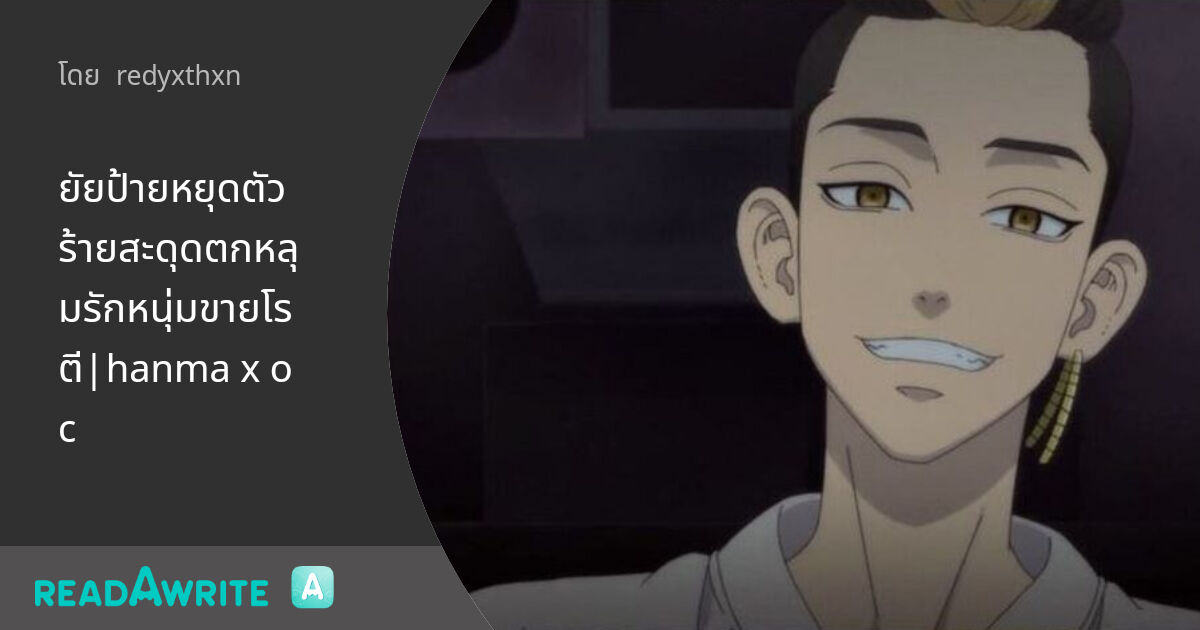 ยัยป้ายหยุดตัวร้ายสะดุดตกหลุมรักหนุ่มขายโรตี|hanma x oc - รัชนา นิธิ ...