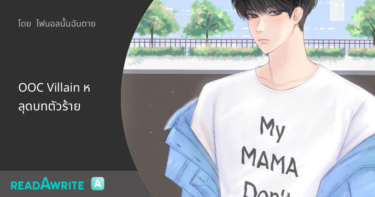 OOC Villain หลุดบทตัวร้าย - บทที่ 3 ตัวร้ายใจเย็นก่อน: แฟนตาซี เกม ...