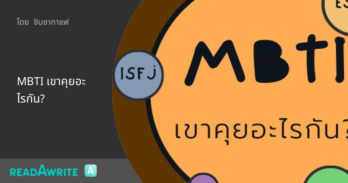 MBTI เขาคุยอะไรกัน?: แนวทางเลือก (แชท)