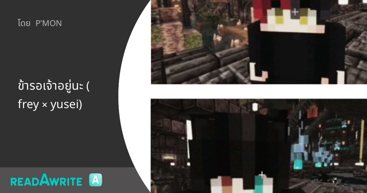 ข้ารอเจ้าอยู่นะ (frey × yusei) - Intro : ฟิค Boy Love (บรรยาย)