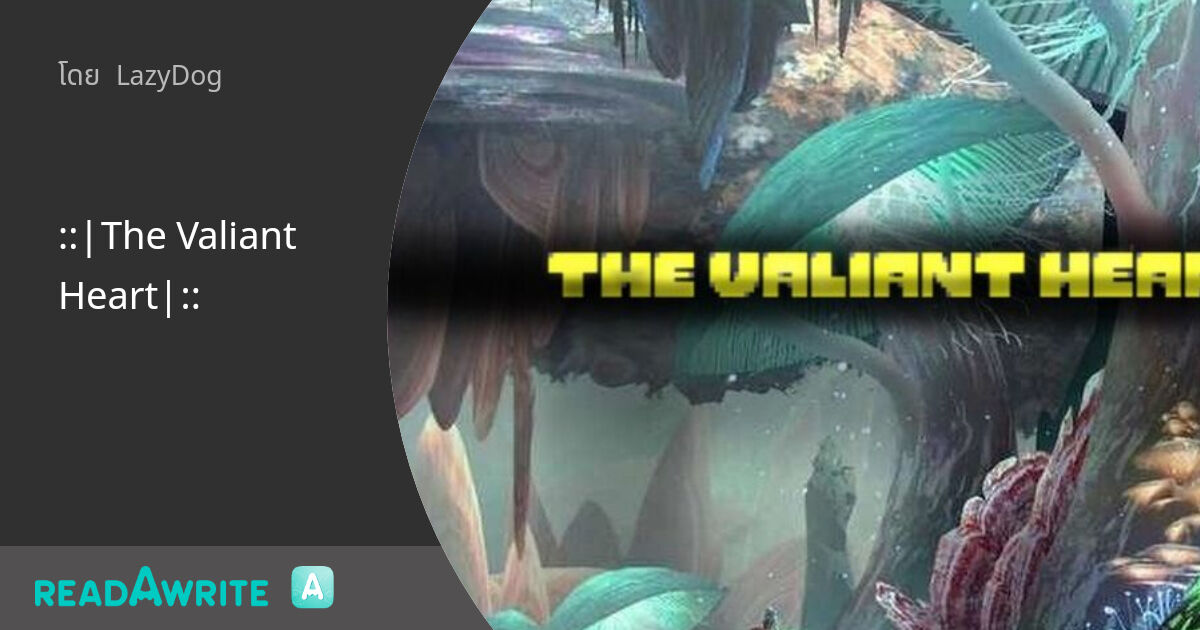 ::|The Valiant Heart|::: แฟนตาซี เกมออนไลน์ ต่างโลก (แชท)