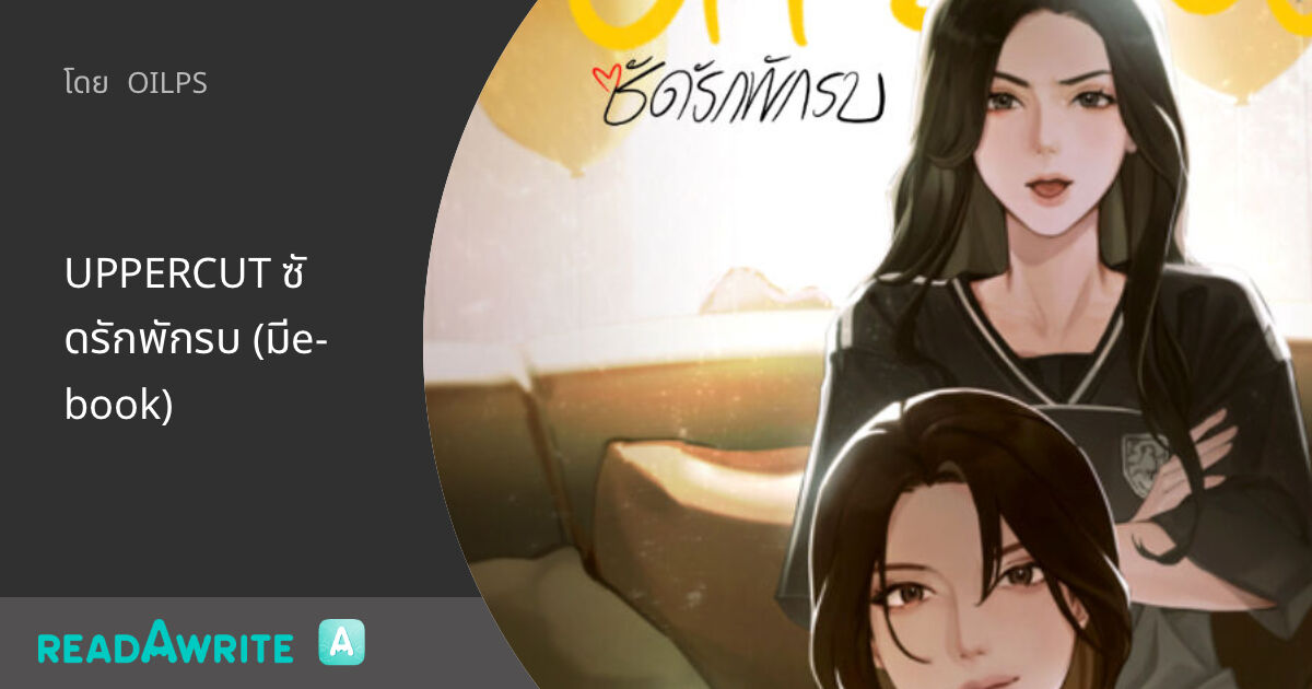 UPPERCUT ซัดรักพักรบ (มีe-book) - 15 : บางจังหวะคงต้องพึ่งพาเพื่อนฝูง ...