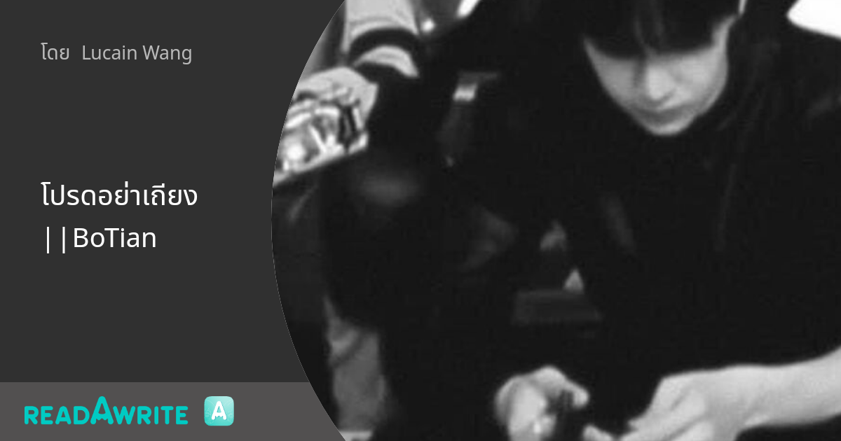 โปรดอย่าเถียง ||BoTian: ฟิค Boy Love (แชท)