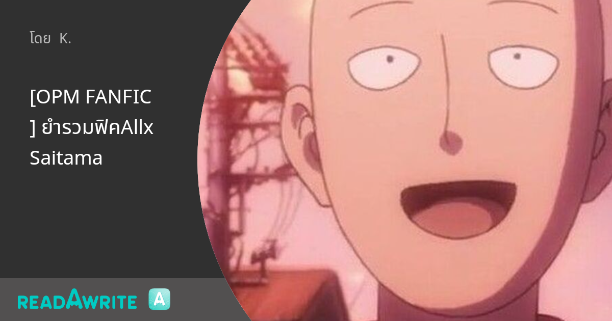 [OPM FANFIC] ยำรวมฟิคAllxSaitama: ฟิค Boy Love (บรรยาย)
