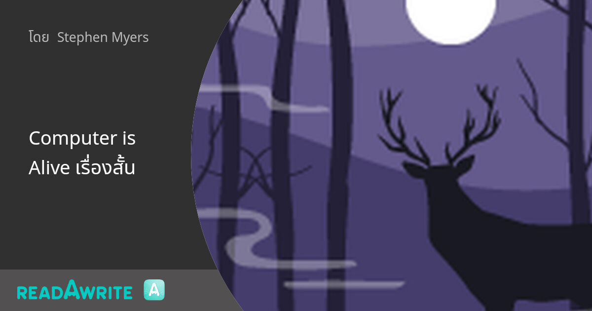 Computer is Alive เรื่องสั้น: ลึกลับ