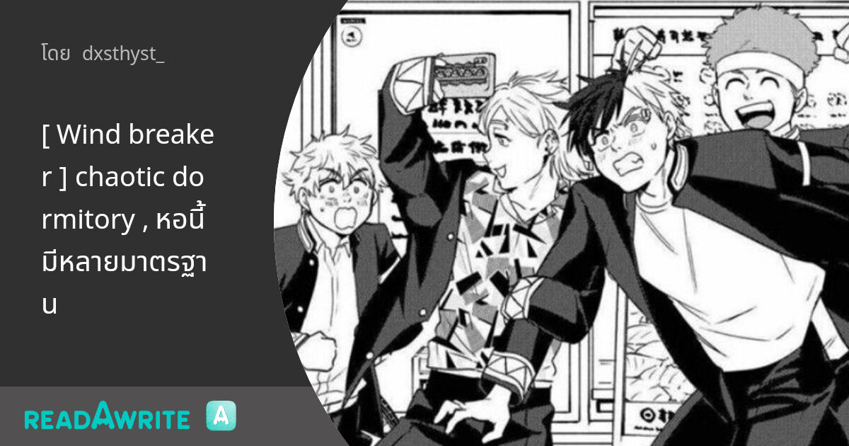 [ Wind breaker ] chaotic dormitory , หอนี้มีหลายมาตรฐาน: ฟิค Boy Love (แชท)