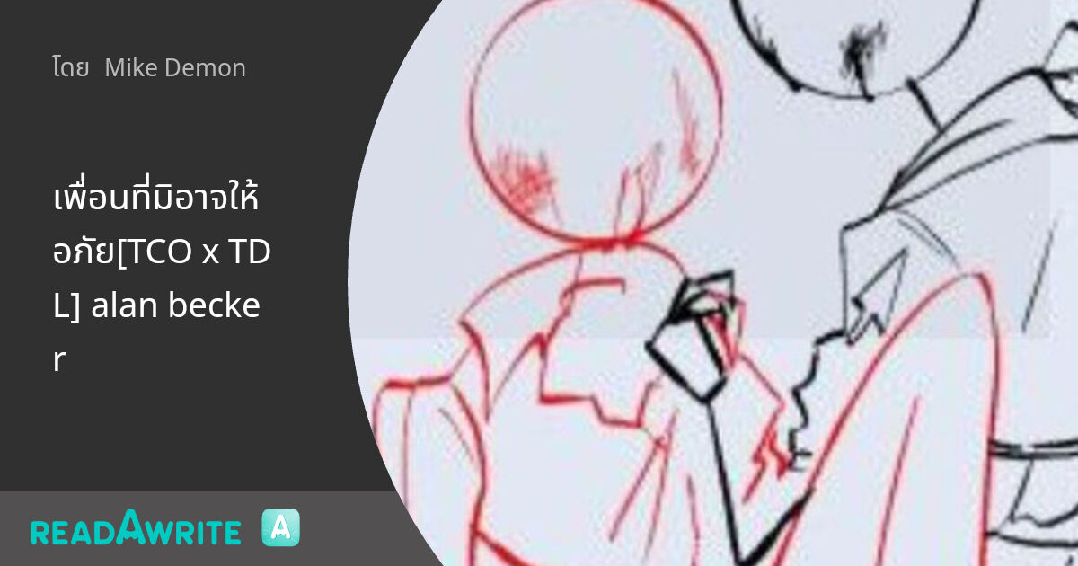 เพื่อนที่มิอาจให้อภัย[TCO x TDL] alan becker - ง้อ : ฟิค Boy Love (แชท)