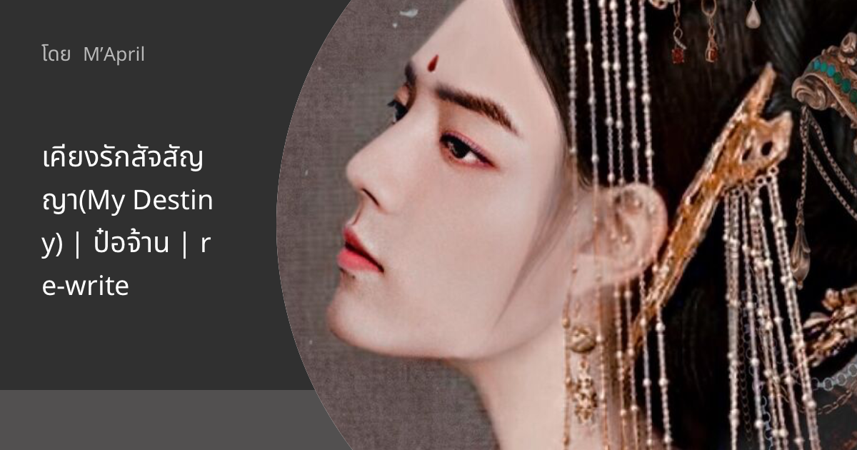 เคียงรักสัจสัญญา(My Destiny) | ป๋อจ้าน | re-write: ฟิค Boy Love (บรรยาย)