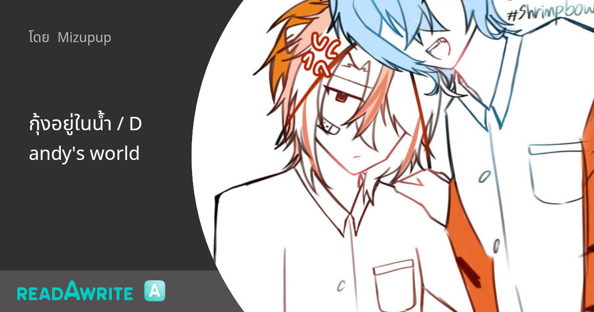 กุ้งอยู่ในน้ำ / Dandy's world: ฟิค Boy Love (แชท)