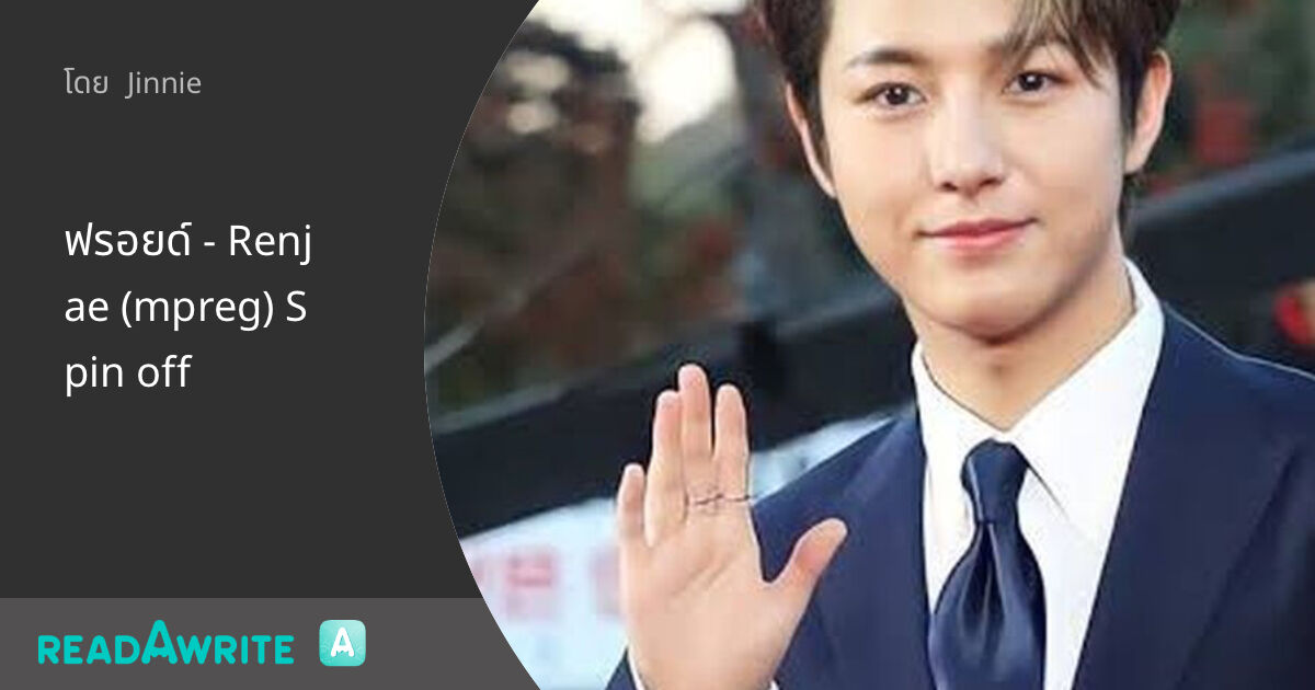 ฟรอยด์ - Renjae (mpreg) Spin off - ฟรอยด์ - 01 : ฟิค Boy Love (แชท)