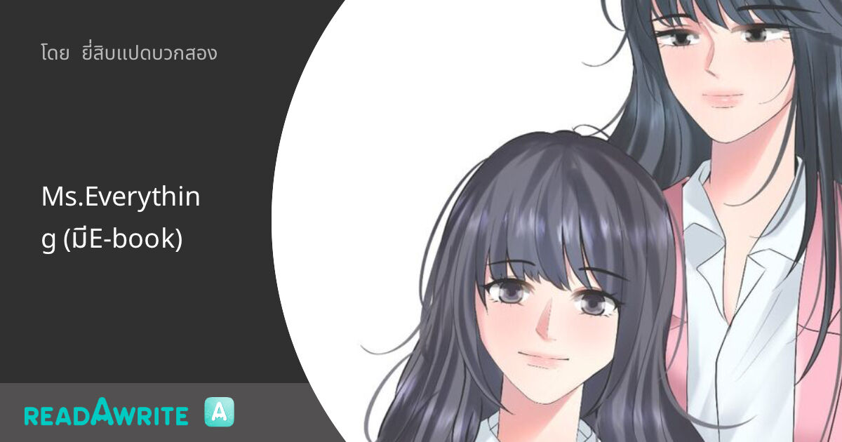 Ms.Everything (มีE-book) - Ms.Everything 19 เข้าได้เข้าเข็ม (ปลดเหรียญ ...