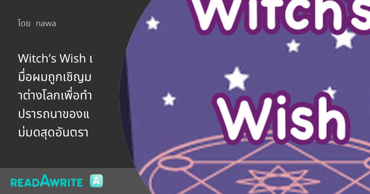 Witch’s Wish เมื่อผมถูกเชิญมาต่างโลกเพื่อทำปรารถนาของแม่มดสุดอันตราย - ตอนที่ 3 เจ้าชายแห่ง ...