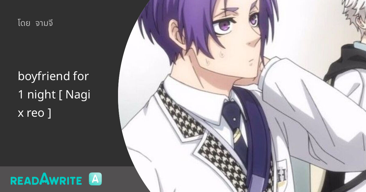 boyfriend for 1 night [ Nagi x reo ] - Friend -3 : ฟิค Boy Love (แชท)