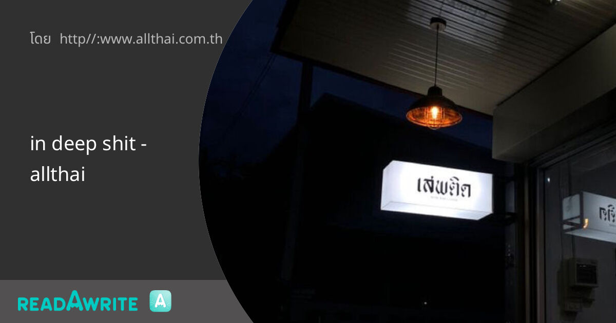 in deep shit - allthai: ฟิค Boy Love (แชท)
