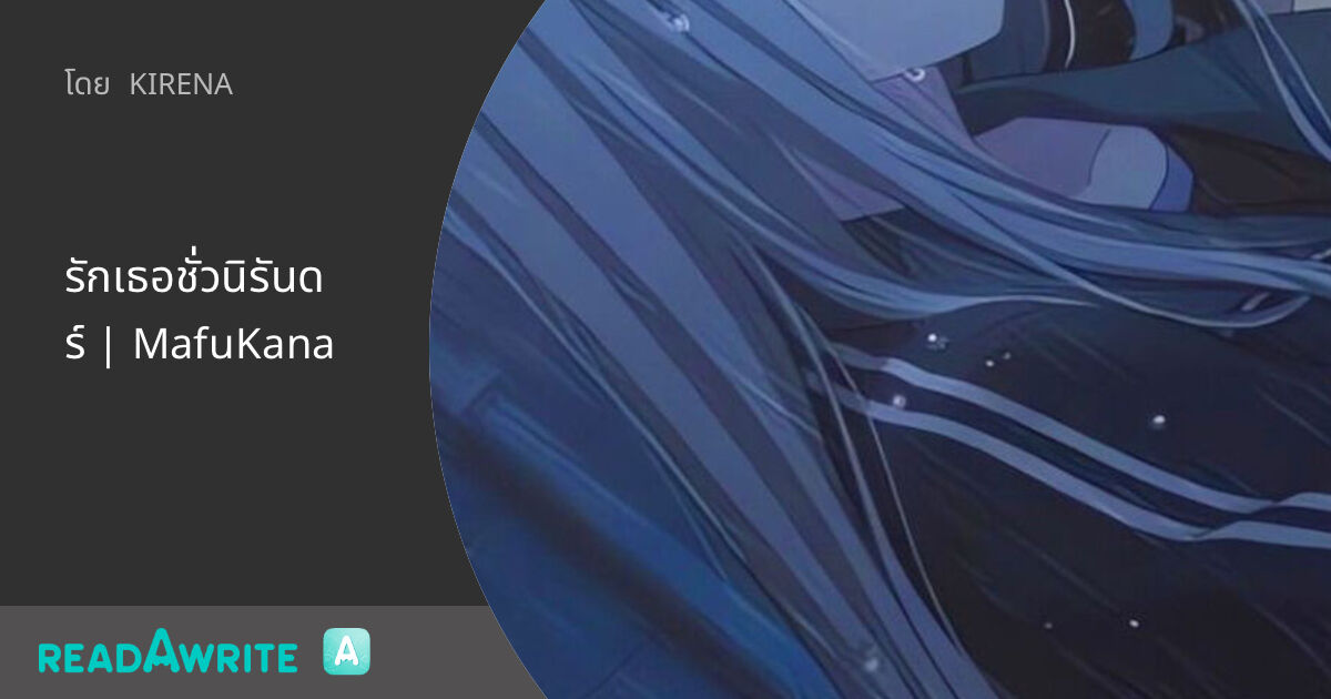 รักเธอชั่วนิรันดร์ | MafuKana: ฟิค Girl Love (แชท)