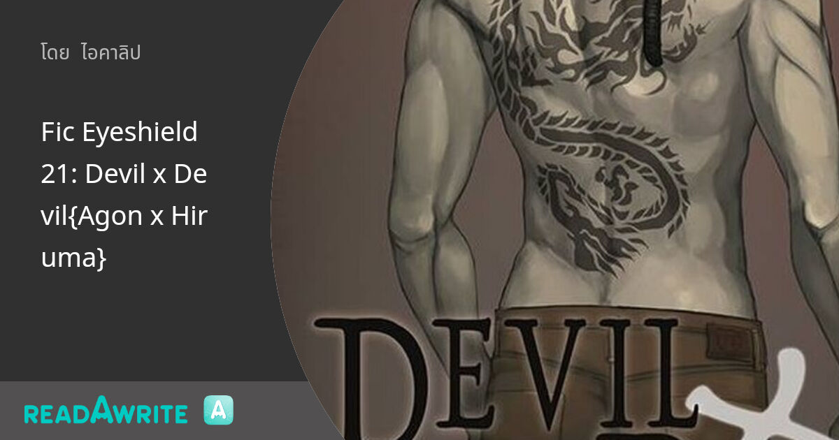 Fic Eyeshield 21: Devil x Devil{Agon x Hiruma} - 2 Devil x Devil 002: ฟิค Boy Love (บรรยาย)