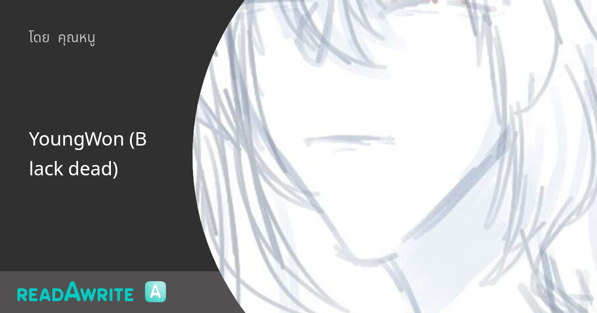 YoungWon (Black dead): ลึกลับ