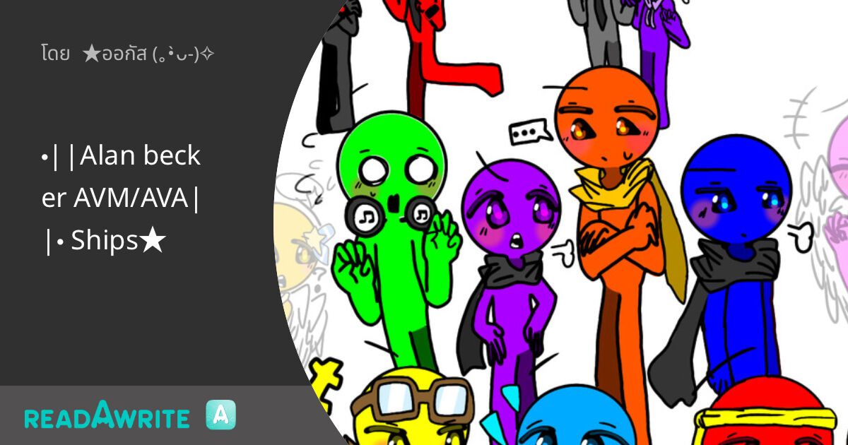 Alan becker AVM/AVA||• Ships★: ฟิค Boy Love (แชท)