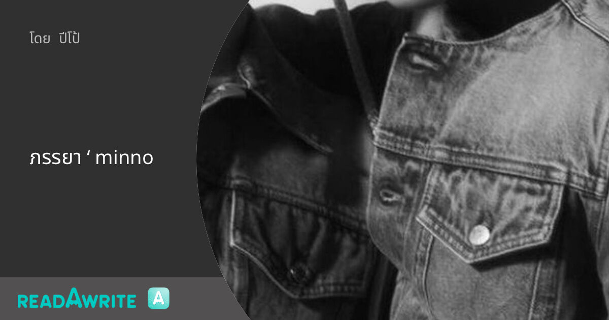 ภรรยา ‘ minno: ฟิค Boy Love (แชท)