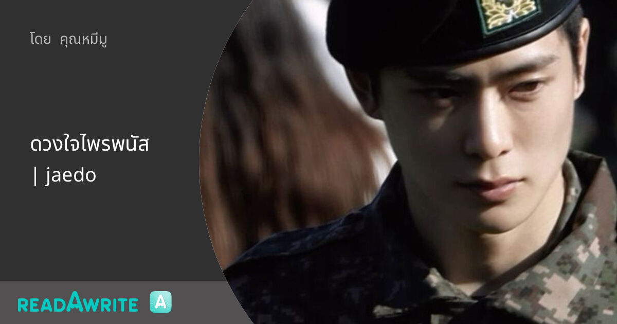 ดวงใจไพรพนัส | jaedo - ดวงใจ 3 : ฟิค Boy Love (แชท)