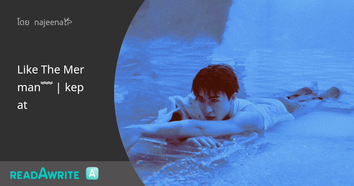 Like The Merman﹌ | kepat - ยามสุขและยามยาก ยามไข้และสบายดี NC-18 : ฟิค ...