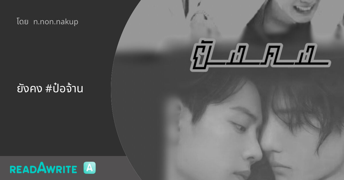 ยังคง #ป๋อจ้าน: ฟิค Boy Love (แชท)