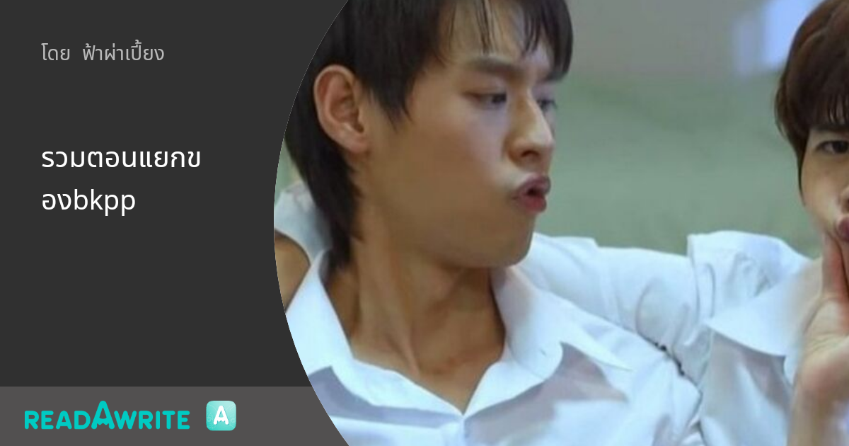รวมตอนแยกของbkpp: ฟิค Boy Love (บรรยาย)