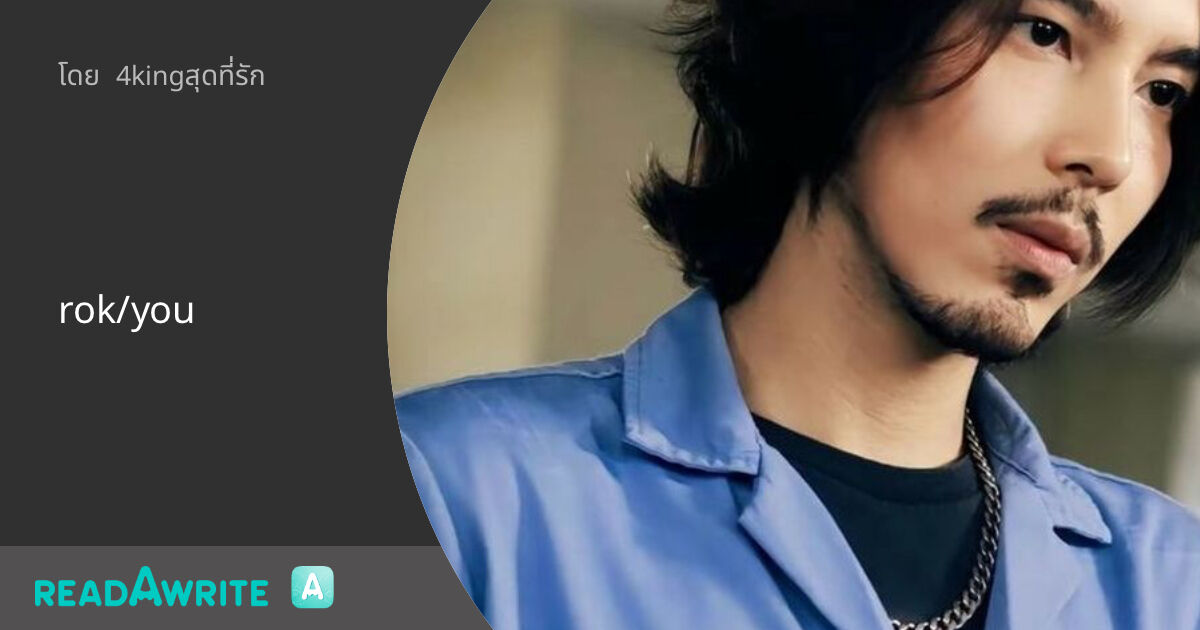 rok/you: ฟิค Love Novel (แชท)
