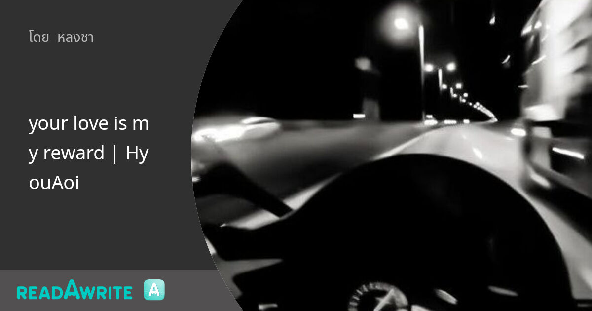 your love is my reward | HyouAoi: ฟิค Boy Love (แชท)