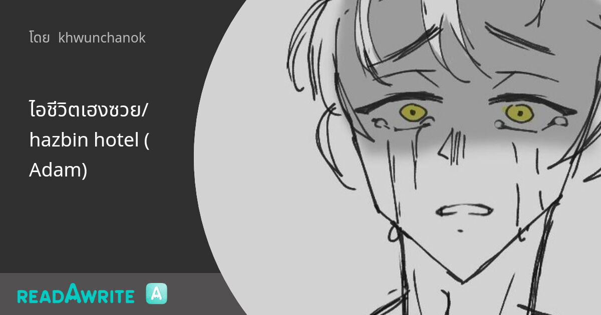 ไอชีวิตเฮงซวย/hazbin hotel (Adam): แนวทางเลือก