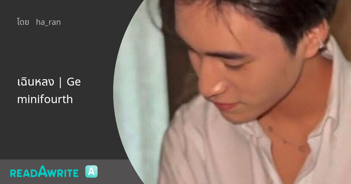 เฉินหลง | Geminifourth - 八 : ฟิค Boy Love (แชท)