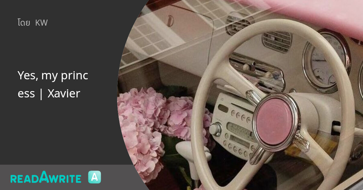 Yes, my princess | Xavier: ฟิคฟรีสไตล์ (แชท)