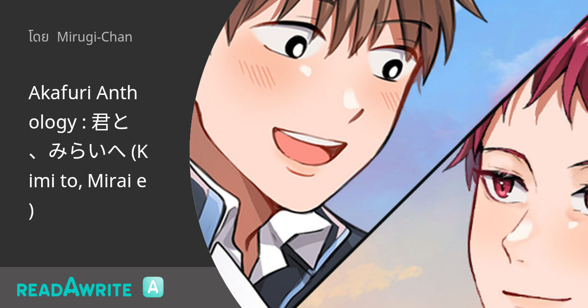 Akafuri Anthology : 君と、みらいへ (Kimi to, Mirai e): โดจิน Boy Love